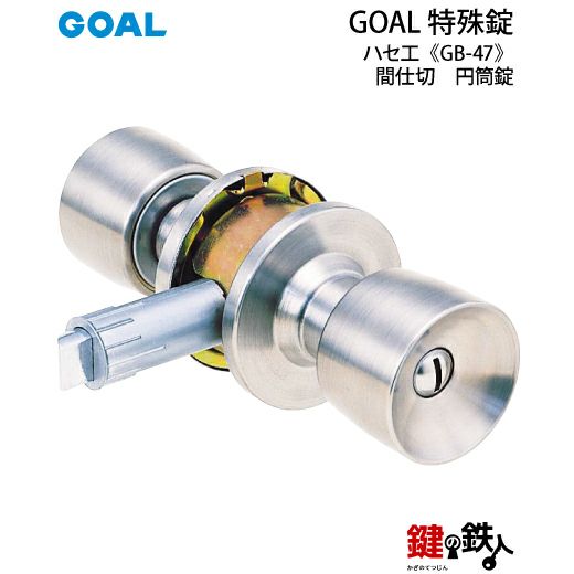 GOAL GB-47 取替え 交換 左右共用タイプ | 鍵の鉄人本店