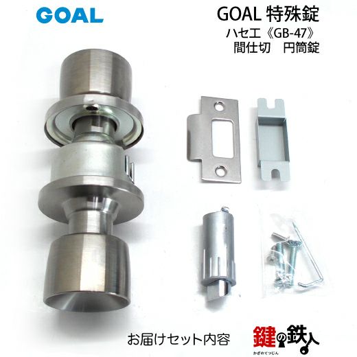 GOAL GB-47 取替え 交換 左右共用タイプ | 鍵の鉄人本店