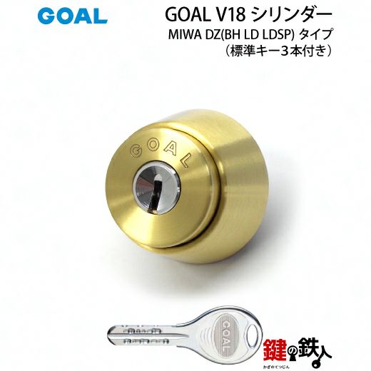 MIWA DZ(BH LD LDSP)用 鍵(カギ) 取替え 交換シリンダー(GOAL V18シリンダー)【ドアの厚み32～43mm】・全3色：シルバー/ゴールド/ブラウン・標準キー3本付き ...