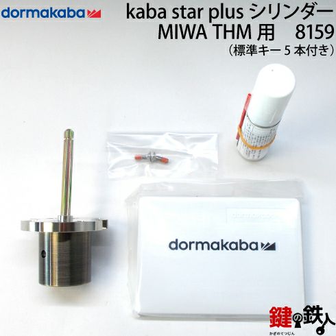 MIWA・THM用交換シリンダー THM-Dタイプ | 鍵の鉄人本店