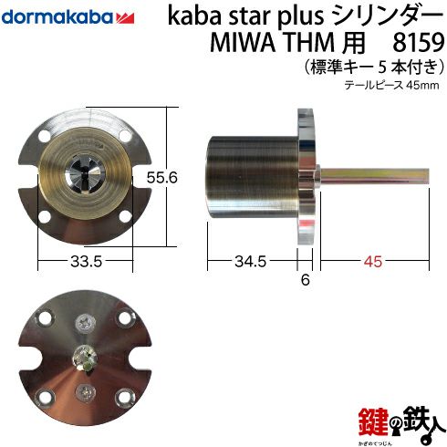 MIWA・THM用交換シリンダー THM-Dタイプ | 鍵の鉄人本店