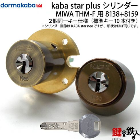 MIWA・THM用交換シリンダー THM-Fタイプ | 鍵の鉄人本店