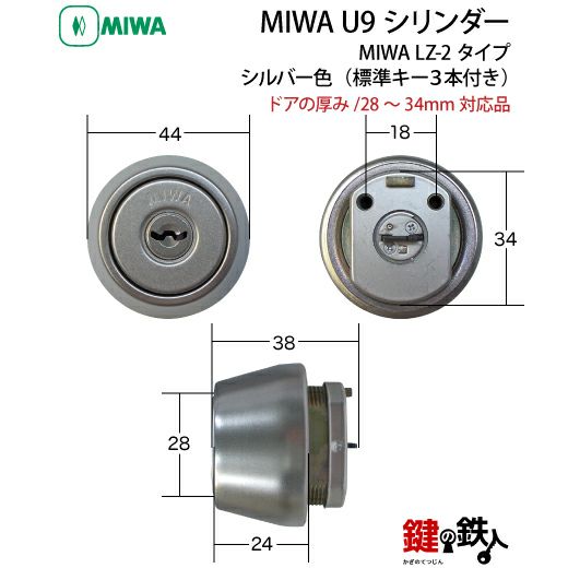 MIWA LZ-2タイプの取替え用「MIWA U9シリンダー」の案内 | 鍵の鉄人本店