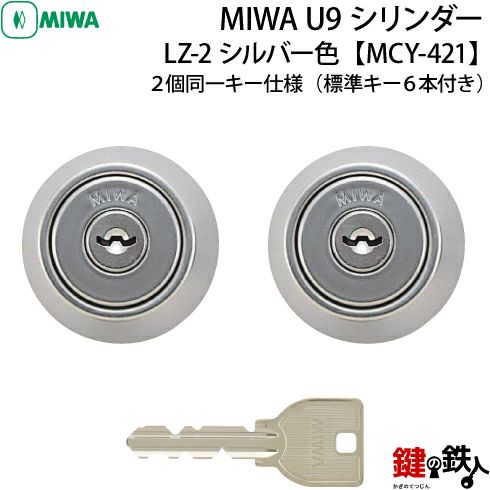 《10》MCY-421MIWA LZ-2 勝手口の鍵(カギ)の取替え用シリンダー MIWA U9シリンダー シルバー色 2個同一キー仕様 ドアの厚み/28～34mm対応品 標準キー6本付き ...