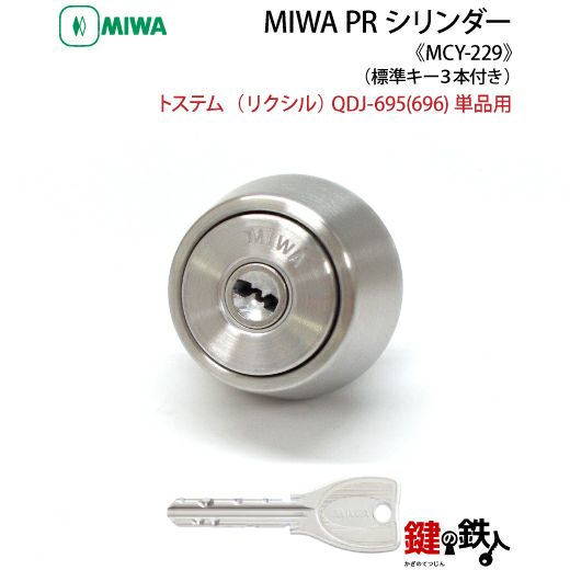 トステム TOSTEM(=現 リクシル LIXIL)QDJ-695(696) シルバー色MIWA DNシリンダー単品仕様 標準キー3本付き | 鍵の鉄人本店