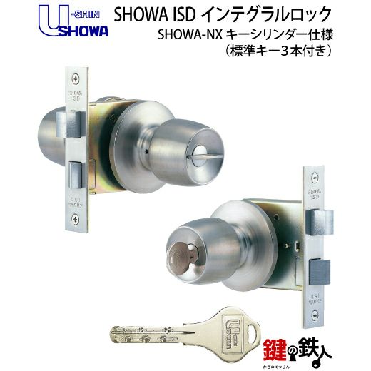 SHOWA ISD インテグラルロックSHOWA-NewXキーシリンダー仕様 標準キー3本付き 【送料無料】 | 鍵の鉄人本店
