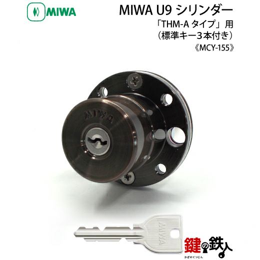 MIWA・THM用交換シリンダー | 鍵の鉄人本店