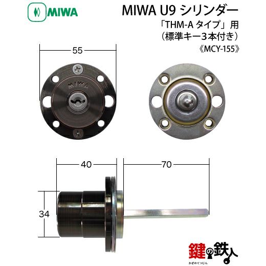MIWA・THM用交換シリンダー | 鍵の鉄人本店
