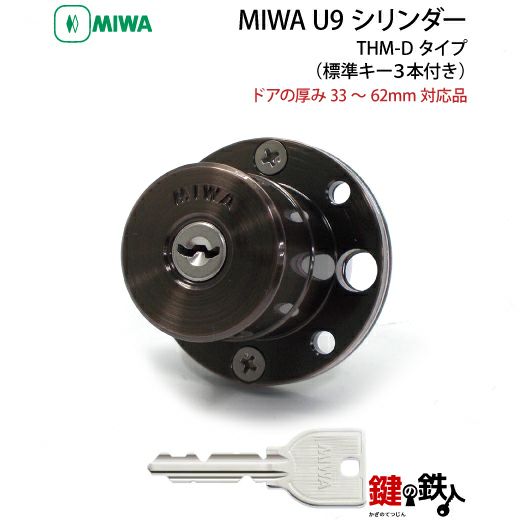 MIWA・THM用交換シリンダー THM-Dタイプ | 鍵の鉄人本店