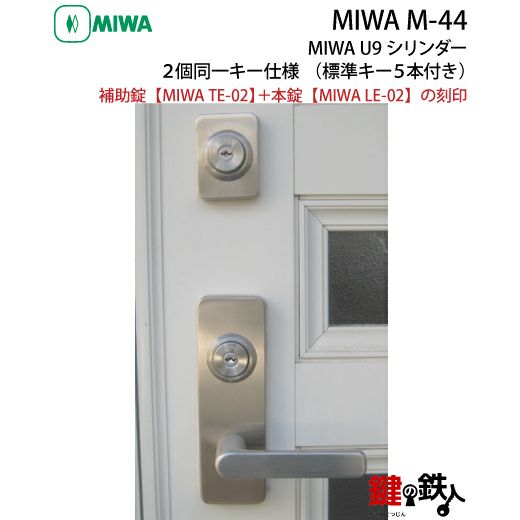MIWA M-44 (補助錠TE-02+本錠LE-02)MIWA U9シリンダー2個同一キータイプ 標準キー5本付き 【送料無料】 | 鍵の鉄人本店