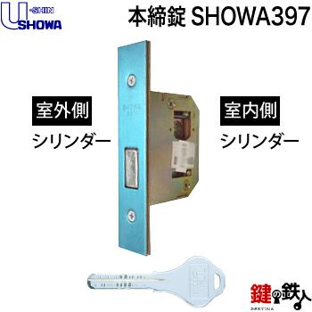 U-SHIN SHOWA ユーシンショウワ 397シリンダー本締錠 鍵(カギ) 取替え 交換用 NXディンプルキーシリンダー仕様シルバー色 ...