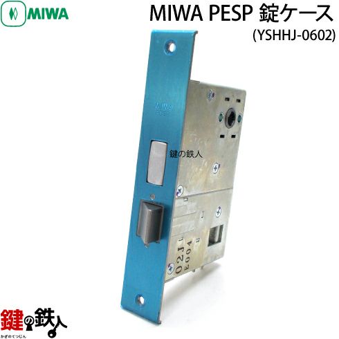 YKKap PRONT (プロント) MIWA（ミワ）PESP主錠用 鍵(カギ) 取替え 交換錠ケースYSHHJ-0602型【送料無料】 | 鍵の鉄人本店