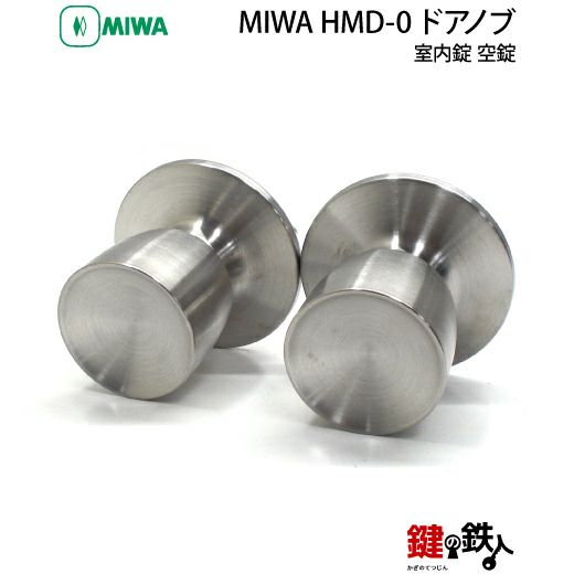 MIWA HMD-0室内錠 取替え 交換用 空錠 ドアノブ | 鍵の鉄人本店
