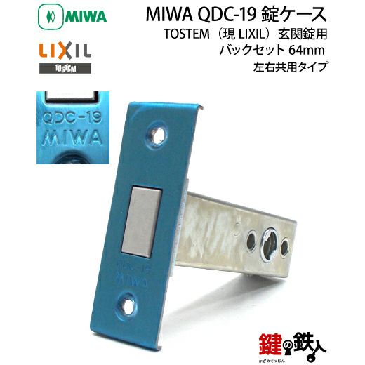 トステム TOSTEM(=現 リクシル LIXIL) MIWA QDC-19 鍵(カギ) 取替え 交換用錠ケースフロント：QDC-19の刻印 | 鍵の鉄人本店