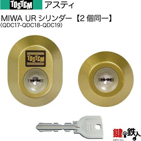 トステム(現リクシル LIXIL) アスティ(TOSTEM Asty)玄関ドア 鍵(カギ) 取替え 交換用シリンダーMIWA URシリンダー 2個同一キー仕様刻印： QDC-17 QDC-18 ...