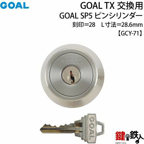 GOAL-TX・TTX用 鍵(カギ) 取替え 交換シリンダーゴール GCY-71 従来品 シルバー色 標準キー3本付き | 鍵の鉄人本店