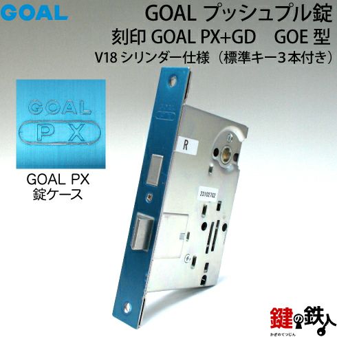 《4-2》V18シリンダー仕様(全4色)【GOAL PX】と【GOAL GD】玄関 錠一式交換GOALプッシュプルタイプGOE型ハンドル 外開き用 ドア厚み/4タイプ GOAL V18 ...