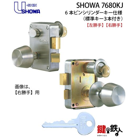 U-shin SHOWA 7680KJ 本体一式 鍵(カギ) 取替え 交換用（玄関錠・ドアノブタイプ）従来品 SHOWA 6本ピンシリンダーキー仕様シルバー色 標準キー3本付き 【送料無料 ...