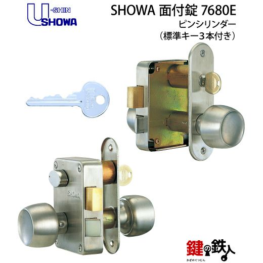 U-shin SHOWA 7680E 玄関錠・ドアノブ 鍵(カギ) 取替え 交換用ショーワ6本ピンキーシリンダー仕様 標準キー3本付き 【送料無料】 | 鍵の鉄人本店