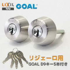 トステム(現リクシル LIXIL) リジェーロ（lijero） 勝手口 鍵(カギ) 取替え 交換用シリンダー GOAL D9シリンダー2個同一キー仕様 シルバー色刻印： TXK QDD866 ...
