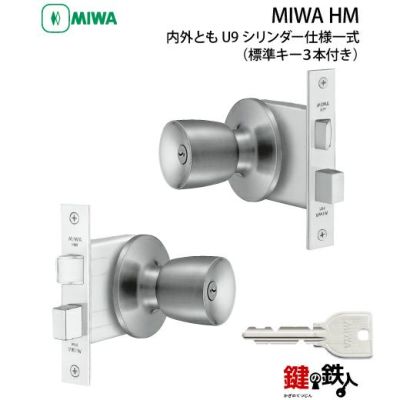 MIWA(ミワ)HM ドアノブの交換の案内 | 鍵の鉄人本店