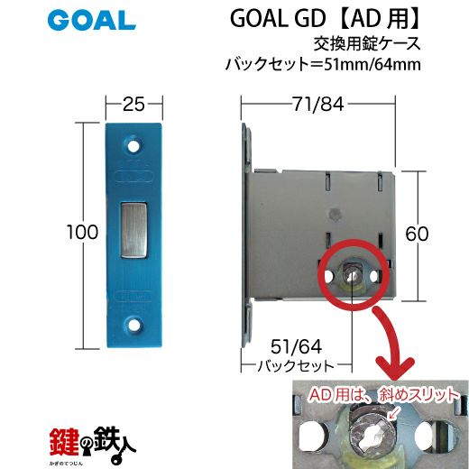 《5》GOAL GD 交換 取替え錠ケース | 鍵の鉄人本店