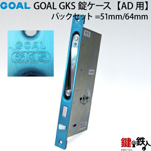 (C-1) GOAL(ゴール)GKS錠ケース（AD用）【左右共用タイプ】【送料無料】 | 鍵の鉄人本店