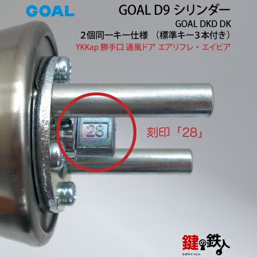 YKKap 勝手口 通風ドア エアリフレ・エイピアGOAL DKD DKの鍵 交換 取り替え用 GOAL D9シリンダー2個同一キー仕様 シルバー色 標準キー3本付き 【送料無料】 | 鍵の鉄人本店
