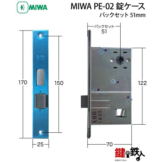 三協アルミ「DX-2」 MIWA PE-02,GAS2またはGAE2 錠ケース交換 | 鍵の鉄人本店