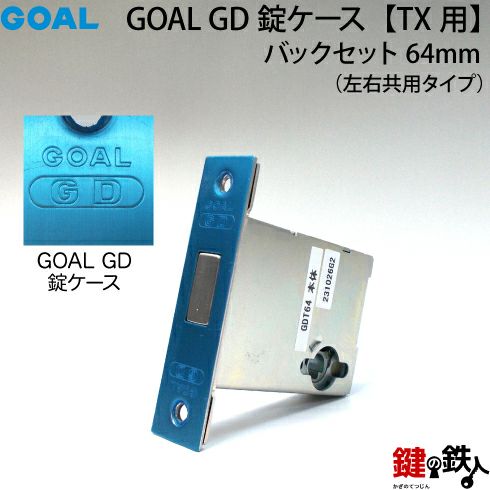 《3》GOAL GD 玄関 交換 取替え用錠ケース バックセット＝64mm ドアの向き＝左右共用タイプ【送料無料】 | 鍵の鉄人本店