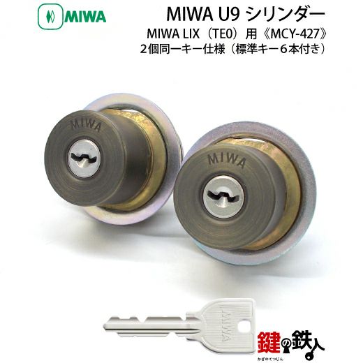【7】MIWA LE-01とMIWA TE-01の玄関の取替え用 MIWA U9シリンダー 2個同一キーセット ブロンズ色 標準キー6本付きトステム TOSTEM(=現 リクシル LIXIL ...