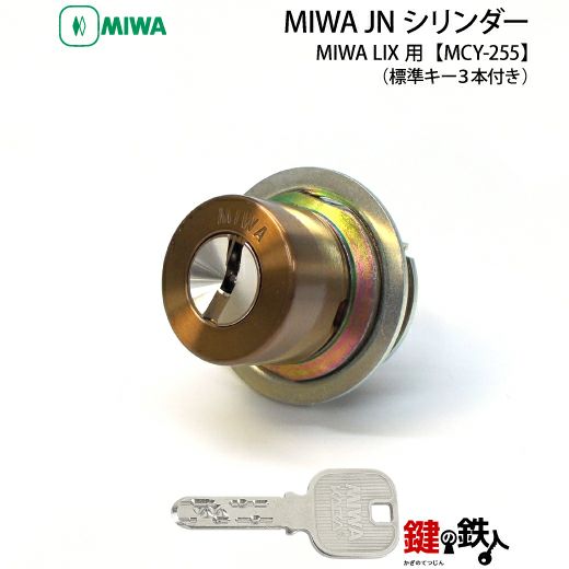 【10】MIWA LE-01とMIWA TE-01の玄関の取替え用高性能MIWA JNシリンダー 1個だけ ブロンズ色 標準キー3本付きトステム TOSTEM(=現 リクシル LIXIL)の ...