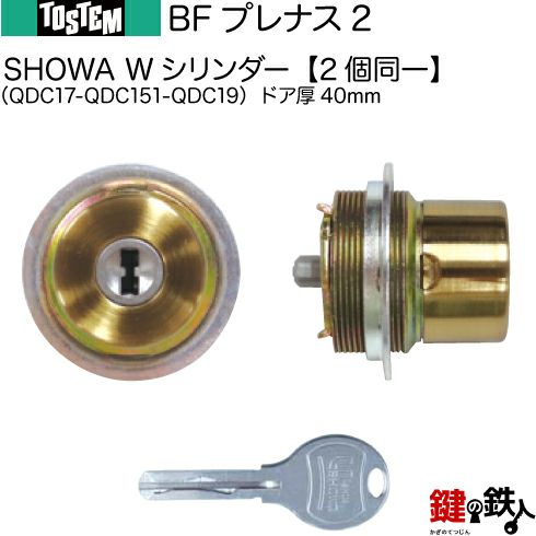 【11-B】BFプレナス2 断熱タイプ（QDC17-QDC151-QDC19）トステム TOSTEM(=現 リクシル LIXIL) 玄関 鍵(カギ) 交換 取替え用Wシリンダー 二個同一キー ...