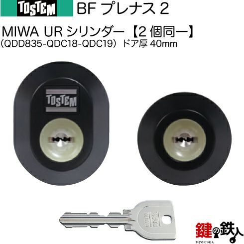 【13-C】BFプレナス2 断熱タイプ（QDD835-QDC18-QDC19）トステム TOSTEM(=現 リクシル LIXIL) 玄関 鍵(カギ) 交換 取替え用URシリンダー 二個同一キー ...
