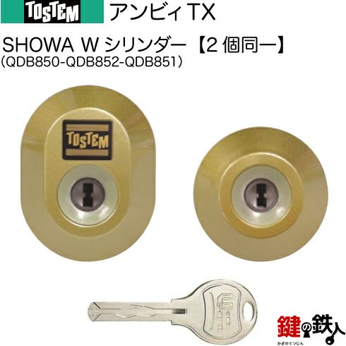 【35-B】アンビィTX（QDB850-QDB852-QDB851）トステム TOSTEM(=現 リクシル LIXIL) 玄関 鍵(カギ) 交換 取替え用Wシリンダー 二個同一キーシリンダー ...
