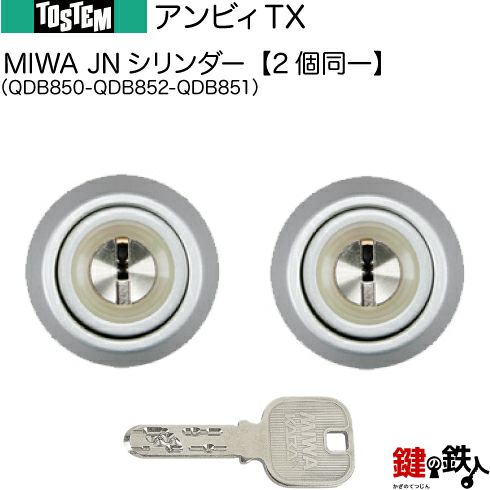 【35-D】アンビィTX（QDB850-QDB852-QDB851）トステム TOSTEM(=現 リクシル LIXIL) 玄関 鍵(カギ) 交換 取替え用JNシリンダー 二個同一キーシリンダー ...