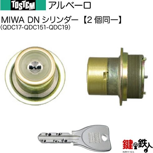 【44-A】アルベーロ（QDC17-QDC151-QDC19）トステム TOSTEM(=現 リクシル LIXIL) 玄関 鍵(カギ) 交換 取替え用DNシリンダー 二個同一キーシリンダー 標準 ...