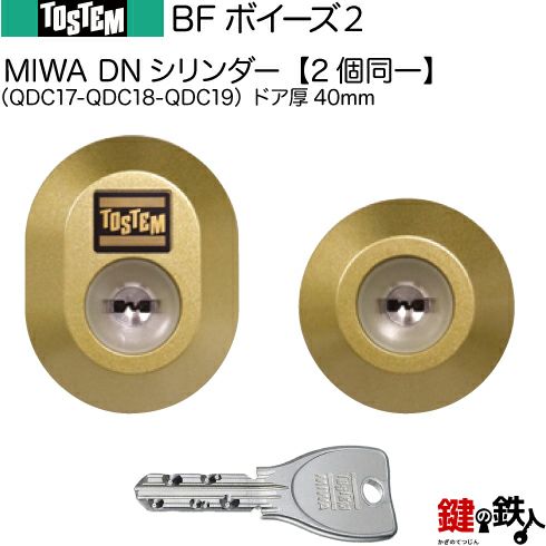 【57b-A】BFボイーズ2（QDC17-QDC18-QDC19）トステム TOSTEM(=現 リクシル LIXIL) 玄関 鍵(カギ) 交換 取替え用DNシリンダー 二個同一キーシリンダー ...