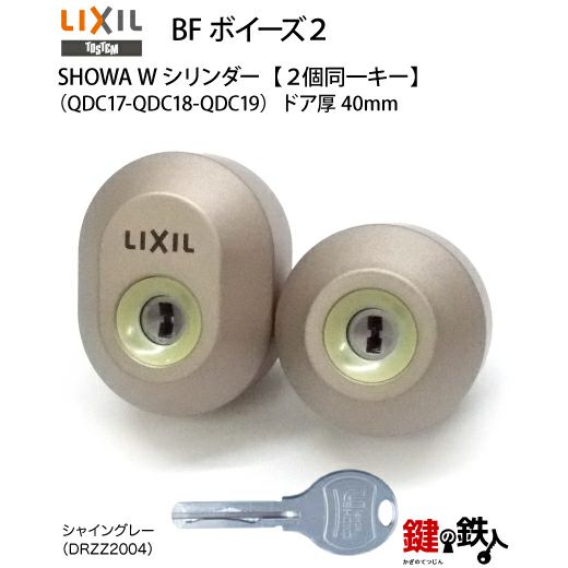 【57b-B】BFボイーズ2（QDC17-QDC18-QDC19）トステム TOSTEM(=現 リクシル LIXIL) 玄関 鍵(カギ) 交換 取替え用Wシリンダー 二個同一キーシリンダードア ...