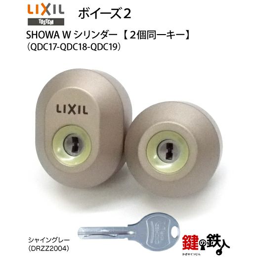 【60-B】ボイーズ2（QDC17-QDC18-QDC19）トステム TOSTEM(=現 リクシル LIXIL) 玄関 鍵(カギ) 交換 取替え用Wシリンダー 二個同一キーシリンダー 標準キー ...