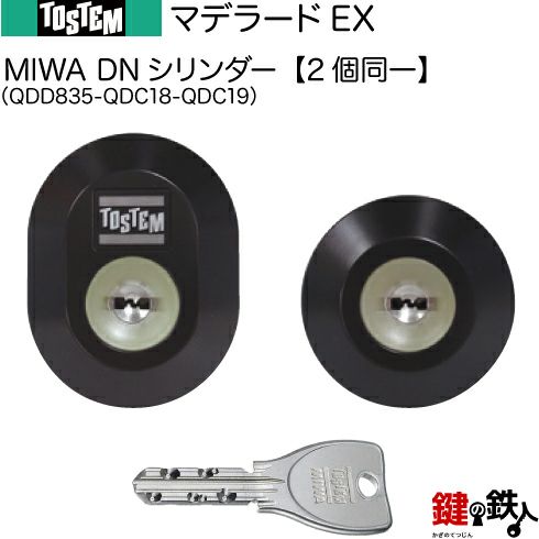 【67-A】マデラードEX（QDD835-QDC18-QDC19）トステム TOSTEM(=現 リクシル LIXIL) 玄関 鍵(カギ) 交換 取替え用DNシリンダー 二個同一キーシリンダー ...