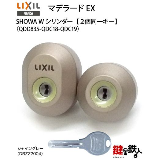 【67-B】マデラードEX（QDD835-QDC18-QDC19）トステム TOSTEM(=現 リクシル LIXIL) 玄関 鍵(カギ) 交換 取替え用Wシリンダー 二個同一キーシリンダー ...