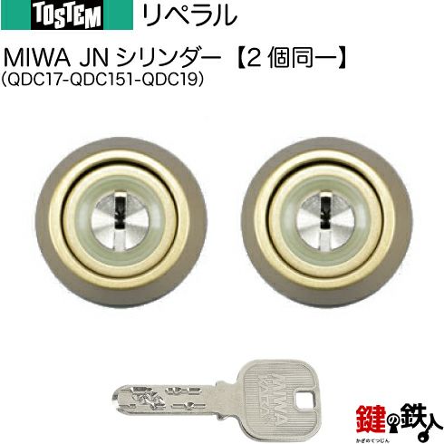 【78-D】リペラル（QDC17-QDC18-QDC19）トステム TOSTEM(=現 リクシル LIXIL) 玄関 鍵(カギ) 交換 取替え用JNシリンダー 二個同一キーシリンダー 標準キー ...