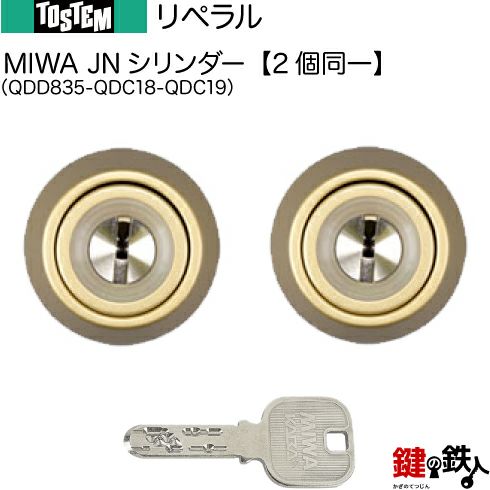 【80-D】リペラル（QDD835-QDC18-QDC19）トステム TOSTEM(=現 リクシル LIXIL) 玄関 鍵(カギ) 交換 取替え用JNシリンダー 二個同一キーシリンダー 標準 ...