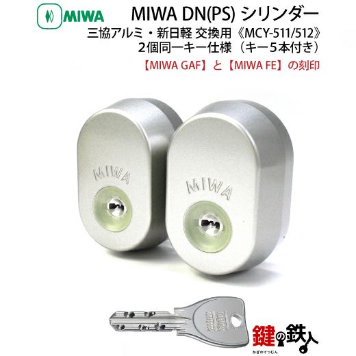 【4】新日軽・三協アルミーMIWA（ミワ）鍵(カギ) 取替え 交換用DNシリンダー2個同一キーシリンダー仕様 オーナーキー1本+標準キー4本付き 【送料無料】 | 鍵の鉄人本店