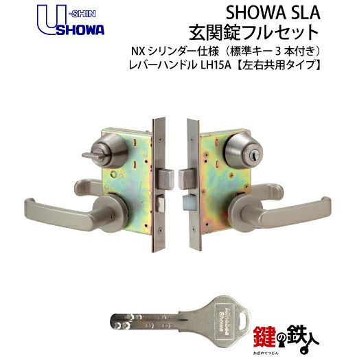 【2】SHOWA SLAレバーハンドル玄関錠 鍵(カギ) 取替え 交換用フルセットNXキーシリンダー仕様レバーハンドルの形状はLH15A左右勝手共用タイプ 標準キー3本付き 【送料無料 ...