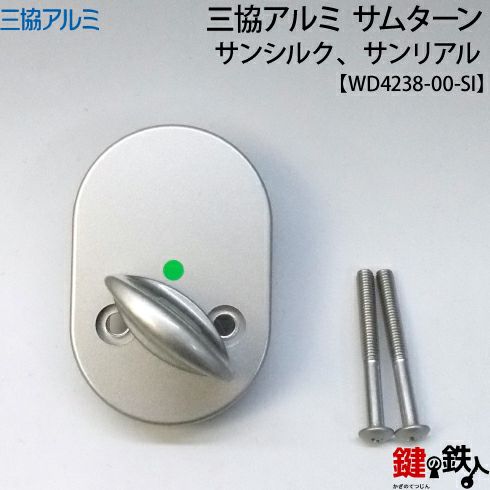 三協アルミ サンリアル、サンシルク用サムターンシルバー色 | 鍵の鉄人本店