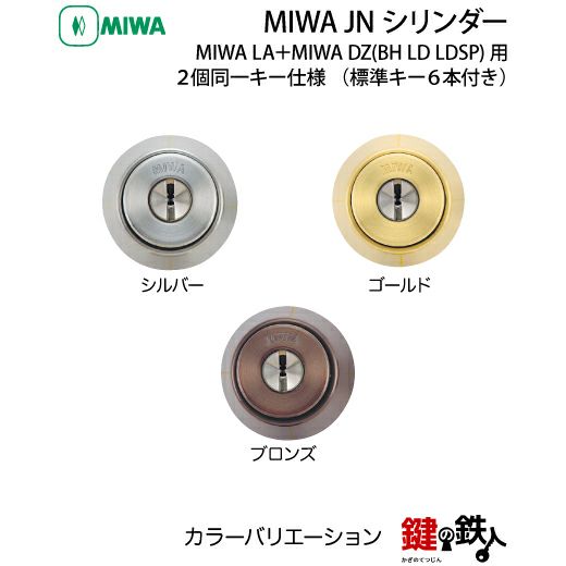 【1】MIWA（美和） JNシリンダーMIWA LA＋DZ(BH LD LDSP)用 玄関ドア 鍵(カギ) 交換取替えシリンダー ・2個同一キーセット 標準キー6本付き 【送料無料】 | 鍵の鉄人本店