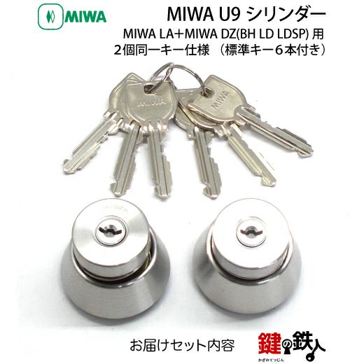 【2】MIWA（美和） U9シリンダーMIWA LA＋DZ(BH LD LDSP)用 玄関ドア 鍵(カギ) 交換取替えシリンダー ・2個同一キーセット 標準キー6本付き 【送料無料】 | 鍵の鉄人本店