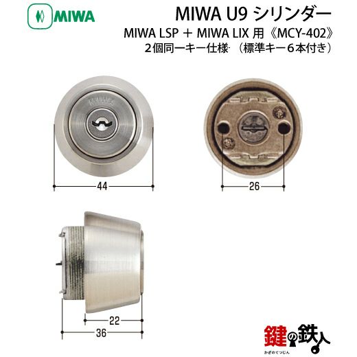 【6】MIWA U9シリンダーMIWA TE-01とMIWA LE-01 LV用鍵(カギ) 交換 取替えシリンダー 2個同一キーシリンダー仕様 シルバー色即日発送可 標準キー6本付き 【送料 ...